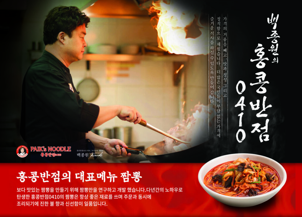 Korean Restaurant | Korean Noodles | Paik's Noodle